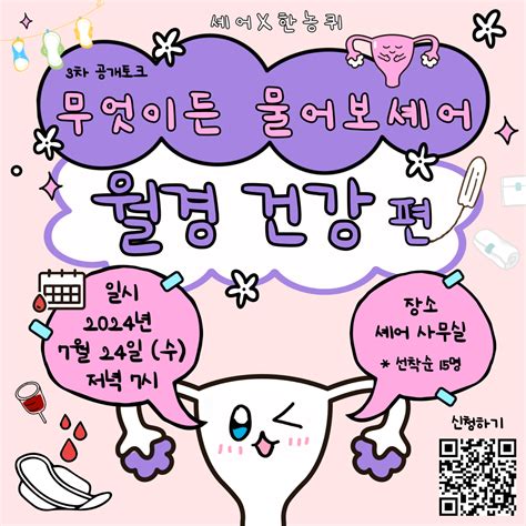 셰어x한농퀴 2024년 공개토크 3차 월경 건강”편이 열립니다🔥 성적권리와 재생산정의를 위한 센터 셰어 Share