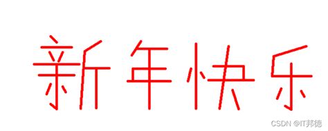新年html动态特效祝福送给你 新年祝福动画代码 csdn博客