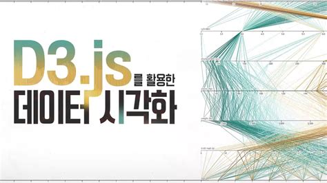 [step] D3 Js를 활용한 데이터 시각화 Youtube