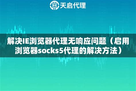 解决IE浏览器代理无响应问题启用浏览器socks 代理的解决方法 天启IP代理 解决IE浏览器代理无响应问题启用浏览器socks 代理的解决方法 天启IP代理