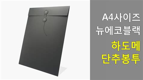 A4사이즈 뉴에코블랙 먹박유광 하도메 단추봉투 제작인쇄 Youtube