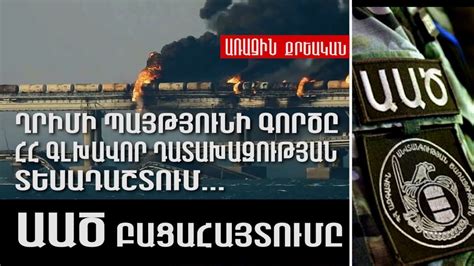 Ղրիմի պայթյունի գործը` ՀՀ Գլխավոր դատախազության տեսադաշտում ԱԱԾ