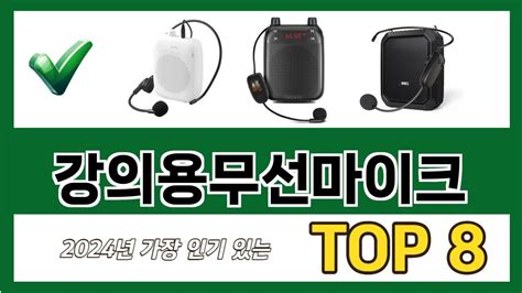 요즘 가장 인기있는 강의용무선마이크 Top 8 쇼핑 정보 Youtube