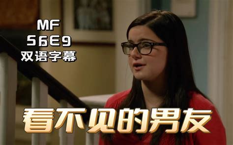 Mf S6e9 二姐的神秘男友and好心的夫夫（双语字幕） 哔哩哔哩