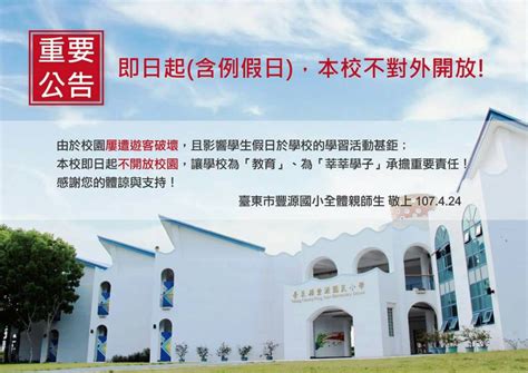 遊客的錯誤示範 台東豐源國小不開放了 民報 Peoplenews
