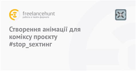 Создание анимации для комикса проекта stop sexing фриланс работа для специалиста категория
