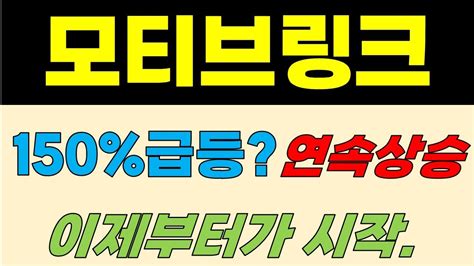 모티브링크 주가전망 150급등 연속상승 이제부터가 시작 Youtube
