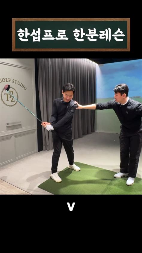한섭프로 치킨윙은 다운스윙때 100릴리즈를 못해서 힘이 남아 있어서 팔이 안펴지는 겁니다 손목으로 힘차게 공에다 충격을 주세요 골프스타그램 골프레슨 골린이성장