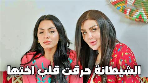 الأخت الكبيرة عملت المستحيل لتتزوج قبل أختها و وافقت تتزوج أخوها لتكيد