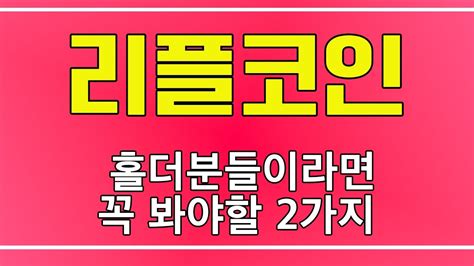 리플 코인 가격 홀더분들이라면 꼭 봐야할 2가지 바이낸스 리플 리플승소 Youtube