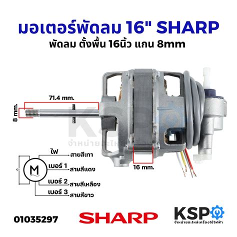 มอเตอร์พัดลม ตั้งพื้น Sharp ชาร์ป 16 นิ้ว แกน 8mm อะไหล่พัดลม Th