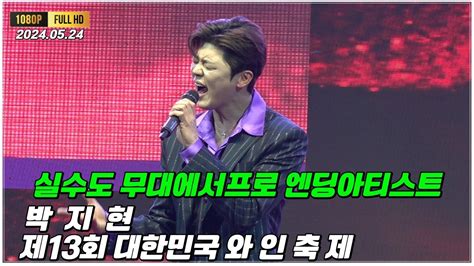 박지현 대한민국와인축제 공연풀영상 박지현 박지현노래모음 박지현대한민국와인축제 떠날수없는당신 깜빡이를키고오세요 박지현나만의여인 박지현못난놈 Youtube