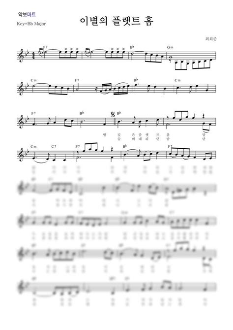 악보 최희준 이별의 플랫트 홈 By 악보마트
