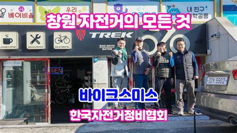 한국자전거정비협회 창원 자전거 전문점 바이크스미스 Youtube