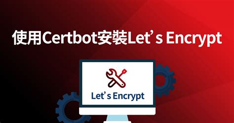 使用certbot安裝let s encrypt astral web 歐斯瑞有限公司