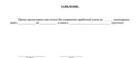 Заявление на отпуск без сохранения заработной платы образец 2025