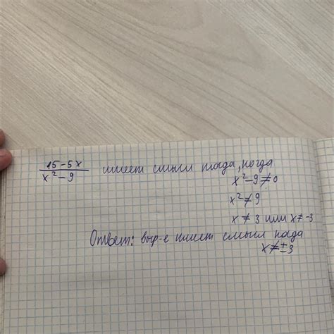 1 При каких значениях переменной алгебраическая дробь имеет смысл 15 5х х² 9