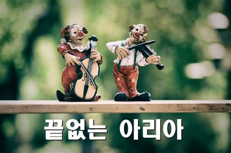 연극 희곡 끝없는 아리아 Aria Da Kapo 대본 빈센트 밀레이 作 희극과 비극의 무대 입시희곡 모음 네이버 블로그