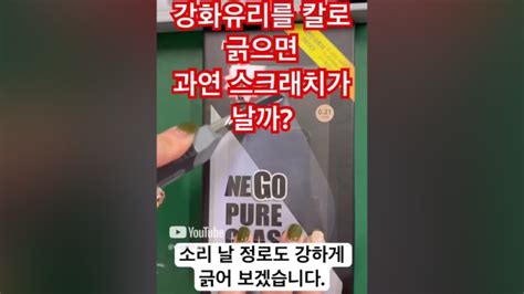 강화유리를 칼로 긁으면 과연 스크래치가 날까 네이버 Tv