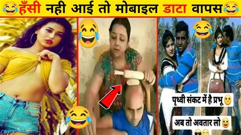 हँसी नहीं आई तो मोबाइल डाटा वापस😂trending Memes Videos Youtube