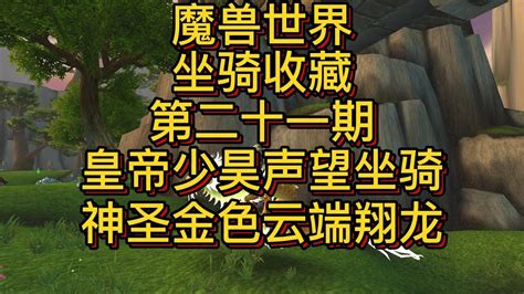 魔兽世界熊猫人版本皇帝少昊声望坐骑神圣金色云端翔龙 YouTube