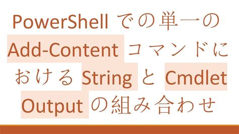 Powershellでの単一のadd Contentコマンドにおけるstringとcmdlet Outputの組み合わせ Youtube
