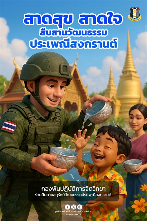 ศูนย์ประชาสัมพันธ์ สุขสันต์วันสงกรานต์ สาดสุข สาดใจ สืบสานวัฒนธรรม