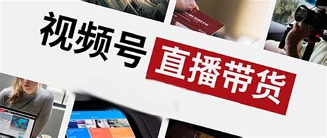 一个完整的微信视频号直播带货方案该如何策划 爱运营