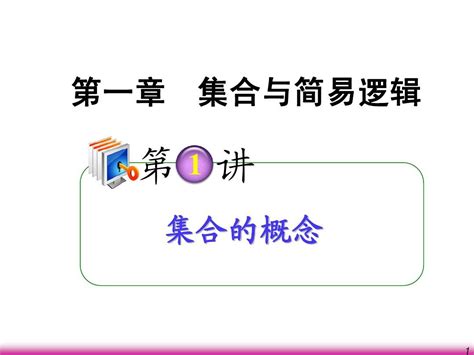 2013届高考理科数学总复习第1轮全国版课件：11集合的概念word文档在线阅读与下载无忧文档