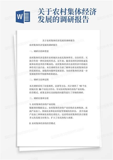 关于农村集体经济发展的调研报告 Word模板下载 编号qvevnxmy 熊猫办公