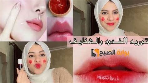 خليكي فرولاية طريقة كبرى صالونات التجميل لعمل مورد الخدود والشفايف في