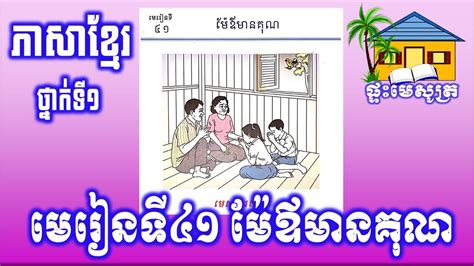 មេរៀនទី៤១ ម៉ែឪមានគុណ Youtube