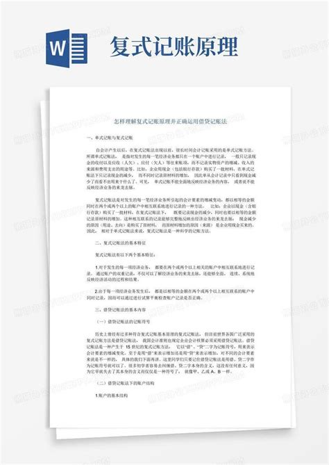 复式记账原理word模板下载 编号lvgeavao 熊猫办公