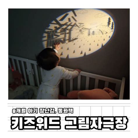8개월 아기 장난감 동화책 추천 키즈위드 이야기시네마 그림자극장 네이버 블로그