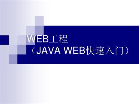 Java Web快速入门教程 word文档在线阅读与下载 无忧文档