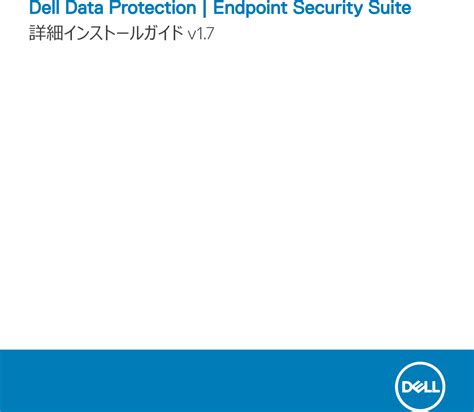 Dell dp endpt security suite Endpoint Advanced Installation Guide User Manual その他の文書