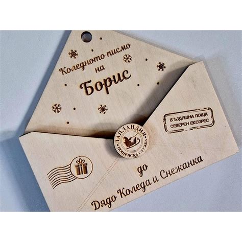 Дървен плик за писмо до дядо коледа