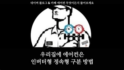 우리집 에어컨 인버터형 정속형 구분 방법구별법 Lg에어컨 삼성에어컨 모델명 보는 방법 네이버 블로그