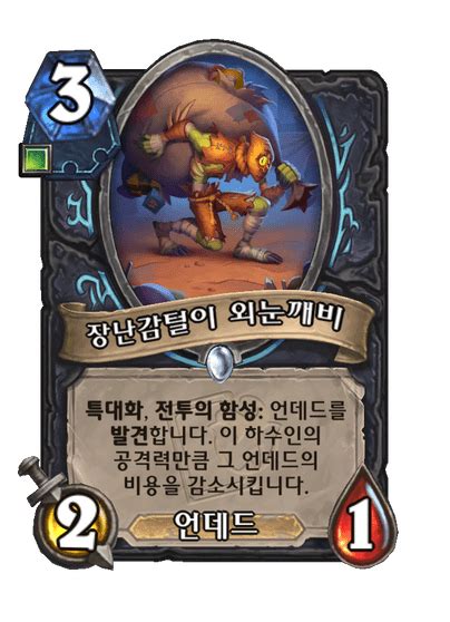 장난감털이 외눈깨비 하스스톤 카드 라이브러리