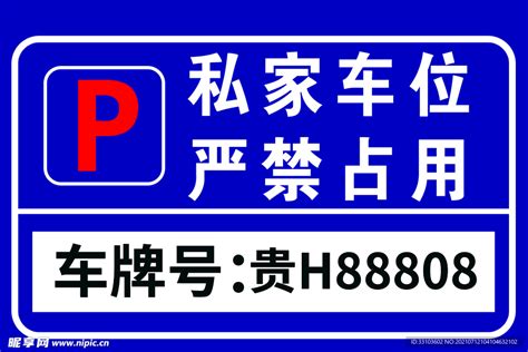 私家车位设计图公共标识标志标志图标设计图库昵图网