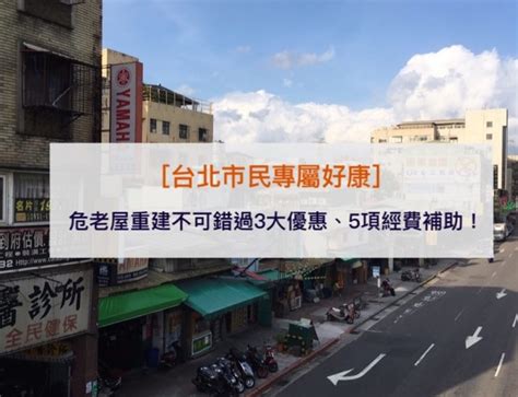 一次搞懂老屋重建都更危老重建合建哪種最賺 1 3 co 一家三口危老重建