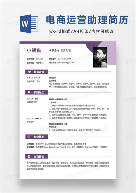 简约紫色运营助理简历Word模板下载 熊猫办公