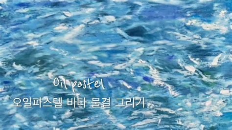 오일파스텔 바다 물결 그리기 Oil Pastel Waves Youtube