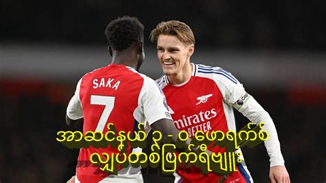 အာဆင်နယ် ၃ ၀ ဖောရက်စ် လျှပ်တစ်ပြက်ရီဗျူး Youtube