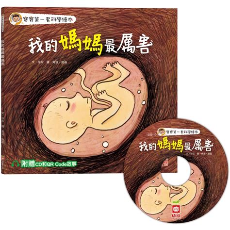 現貨幼福寶寶第一套科學繪本我的媽媽最厲害童趣時光 蝦皮購物