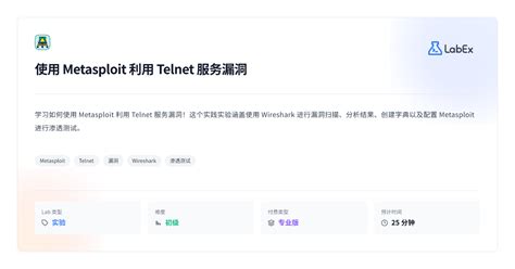 使用 Metasploit 利用 Telnet 服务漏洞 Labex