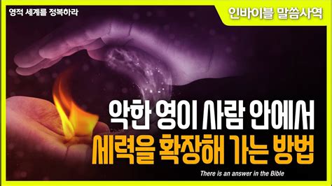 영적 세계 악한 영이 사람 안에서 세력을 확장해 가는 방법 인바이블 말씀사역 크리스천 신앙 성장을 위한 채널 성경 속에 답이 있다 Youtube