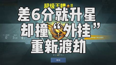 还差6分就王牌12星，却遇到一个“外挂”，现在开始第二次渡劫 【宫铃同学】 Youtube