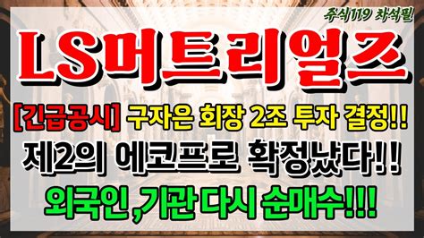 Ls머트리얼즈 긴급공시 구자은 회장 2조 이상 투자 결정 제 2의 에코프로 확정되는 순간입니다 Ls머트리얼즈주가 Ls머트리얼즈 Ls머트리얼즈주가전망