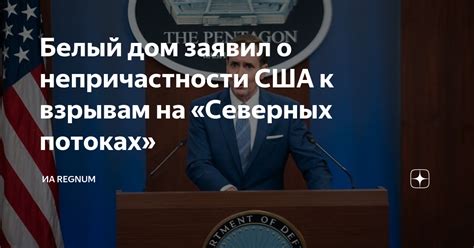 Белый дом заявил о непричастности США к взрывам на «Северных потоках ИА Регнум Дзен